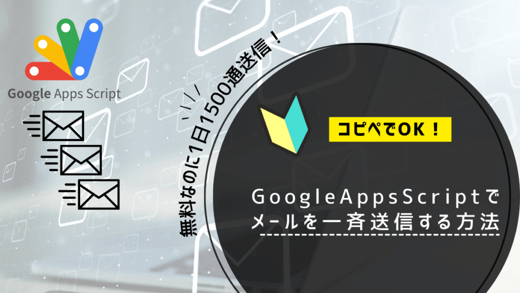 GoogleAppsScriptでメールを一斉送信！スプレッドシートを活用した時短術【テンプレート付き】 | WorkHack